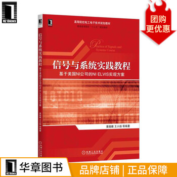 [正版特价]信号与系统实践教程——基于美国NI公司的NI ELVIS实现231517