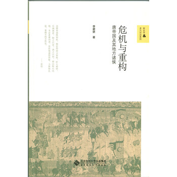 危机与重构:唐帝国及其地方诸侯