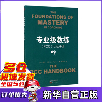 专业级教练<PCC>认证手册
