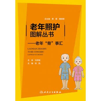 老年照护图解丛书——老年“骨”事汇