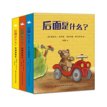 后面是什么？（全 3 册）一套让宝宝快乐猜猜，脑洞大开的游戏翻翻书！
