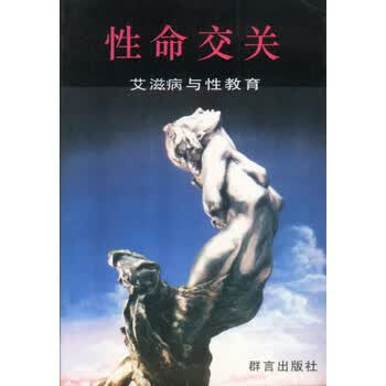 性命交关:艾滋病与性教育