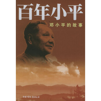百年小平---邓小平的故事【正版图书，售后无忧】