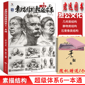 素描结构超级体系6一本通2022烈公文化黎伟立郭健几何体静物头像