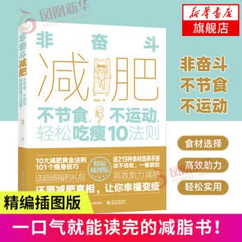 非奋斗减肥 健康减肥方法书籍 饮食减肥法减肥方案