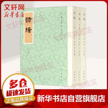 诗缉 平装·繁体竖排·全三册