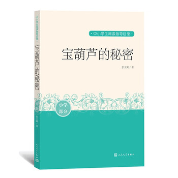 宝葫芦的秘密 中小学生阅读指导目录