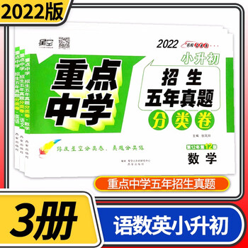 2022星空教育小学毕业升学重点中学招生分班五年真题分类卷 小升初入学考试真题试卷衔接教材 语文数学英语3册