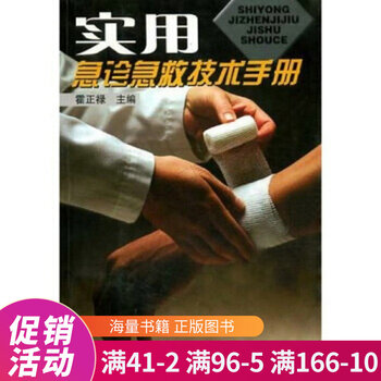 实用急诊急救技术手册