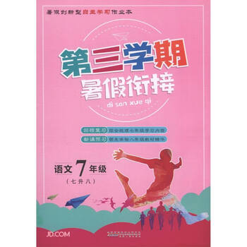 语文(7年级7升8)/第三学期暑假衔接