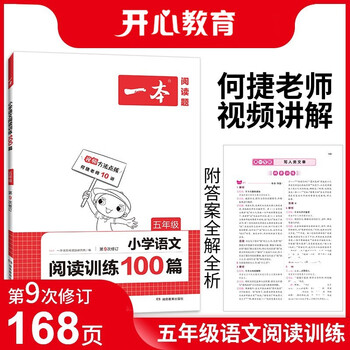一本小学语文阅读训练100篇五年级 2022年部编人教版同步练习册 附答案全解全析 第9次修订