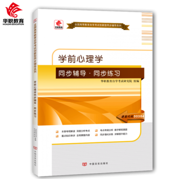 备战2022 正版 华职教育自考 00384 0384 学前心理学 同步辅导同步练习题全国高等教育自