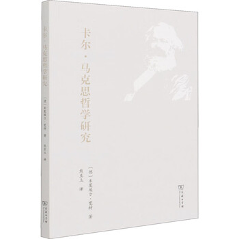 卡尔·马克思哲学研究