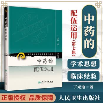 现代著名老中医名著重刊丛书(第七辑) 中药的配伍运用 中医医学书籍