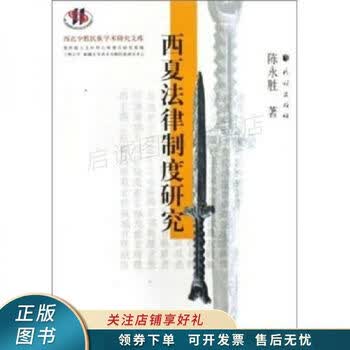 西夏法律制度研究 陈永胜