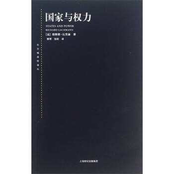 国家与权力 [美]理查德·莱克曼