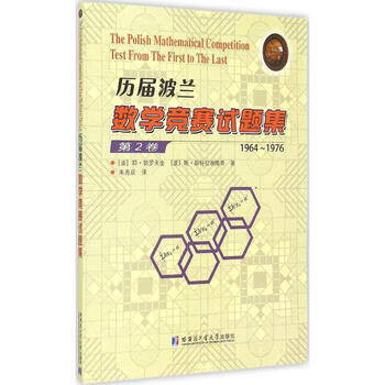 历届波兰数学竞赛试题集第2卷,1964-1976 书籍