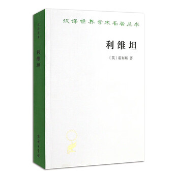 利维坦 汉译世界学术名著丛书 商务印书馆