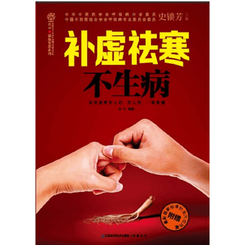 补虚祛寒不生病