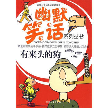 幽默笑话系列丛书-有来头的狗 幽默与笑话杂志社 编辑【正版书】