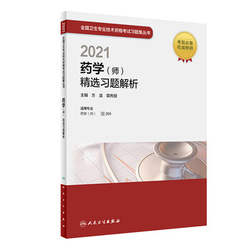 [正版图书] 人卫版 药学(师)精选习题解析 新版 职称考试 方浩,郭秀丽 人民卫生