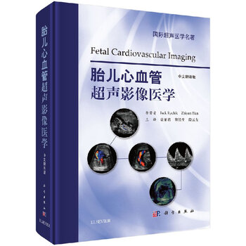 胎儿心血管超声影像医学（中文翻译版） 科学出版社
