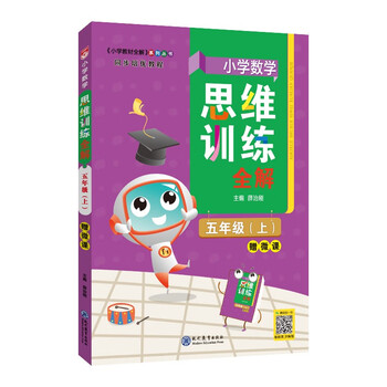 小学数学思维训练全解 五年级数学上 2021秋 全国通用、题型全、举一反三、解题技巧