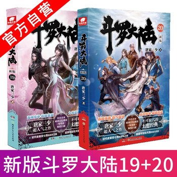 【官方自营】 斗罗大陆第一部新版19+20册 唐家三少连载小说 玄幻奇幻小说书斗罗大陆系列