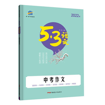 曲一线 中考作文 53中考语文专项 2022版五三