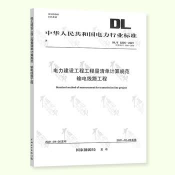 DL/T 5205-2021 电力建设工程工程量清单计算规范 输电线路工程  中国电力出版社