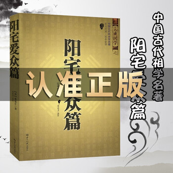 阳宅爱众篇 张觉正 阴阳宅布局入门基础教程 门主灶风水书籍 正版