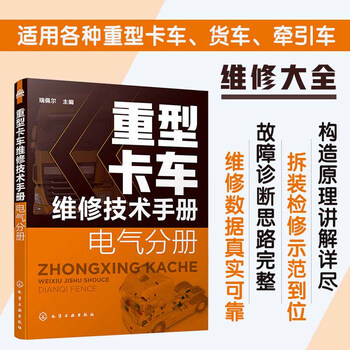 重型卡车维修技术手册. 电气分册