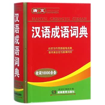 唐文汉语成语词典(精)