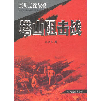 亲历辽沈战役:塔山阻击战