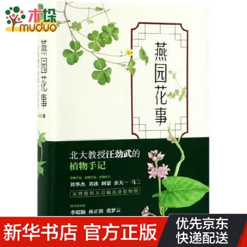 燕园花事(一位植物学家眼中的北大)