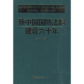 新中国国防法制建设60年