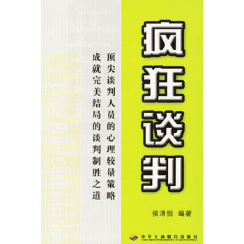 疯狂谈判