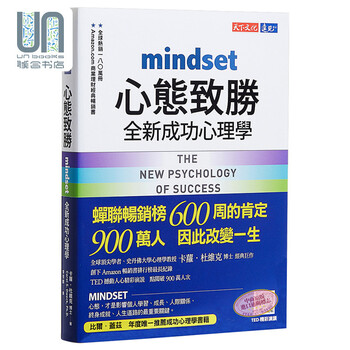 心态致胜：全新成功心理学 台版原版 卡萝杜维克 天下文化出版