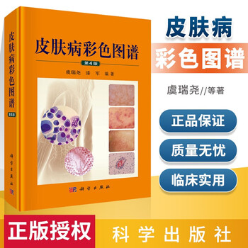 皮肤病彩色图谱 第四4版 皮肤病性病常见病诊断图谱书籍 皮肤病彩色图谱 临床皮肤病学 皮肤病书籍 中高级皮肤科医师参考书籍