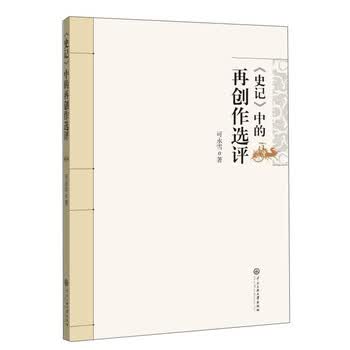 《史记》中的再创作选评