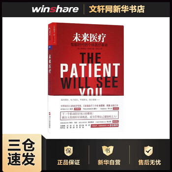 未来医疗 智能时代的个体医疗革命