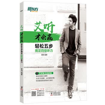 【新东方旗舰】艾听才会赢 轻松五步搞定四级听力 大学英语cet4四级听力训练习 听力口语网课