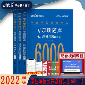 公共基础知识6000题中公2022年事业单位考试编制综合公基考试历年真题模拟预测专项训练习刷题库押题 山西省贵州省吉林省甘肃省青海省宁夏