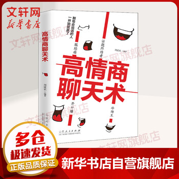 高情商聊天术