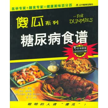 傻瓜系列   糖尿病食谱【保证正版】