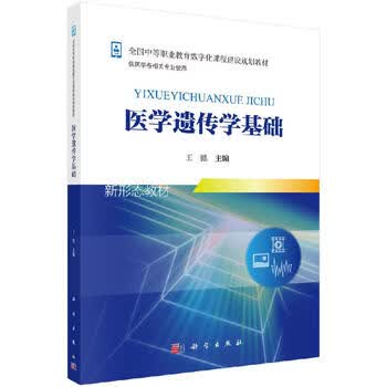 医学遗传学基础 科学出版社