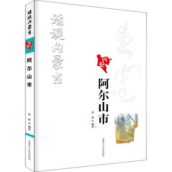话说内蒙古·阿尔山市 图书