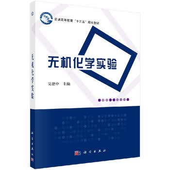 无机化学实验吴建中
