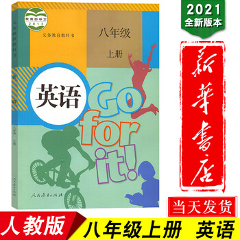 新华书店正版2022新版 初中八年级上册英语书人教版教材教科书 初2二上册英语课本人民教育出版社八年