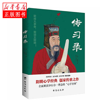 传习录  台海出版社 ,张权新华书店正版图书